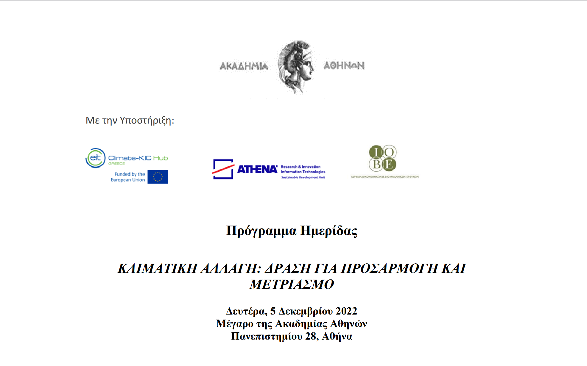 ΚΛΙΜΑΤΙΚΗ ΑΛΛΑΓΗ: ΔΡΑΣΗ ΓΙΑ ΠΡΟΣΑΡΜΟΓΗ ΚΑΙ ΜΕΤΡΙΑΣΜΟ - Ae4ria